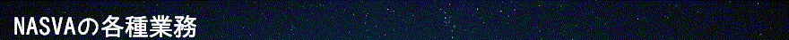 NASVA安全マネジメントWEBページ